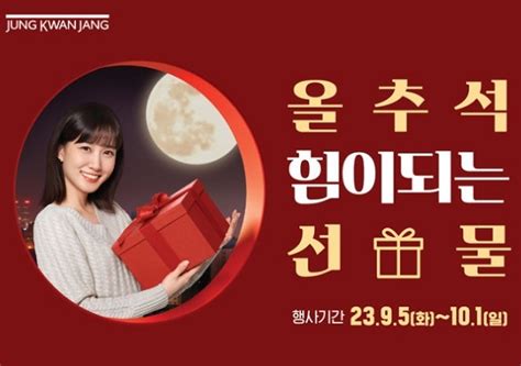 Kgc인삼공사 정관장 ‘올 추석 힘이 되는 선물 프로모션 잡포스트 Jobpost