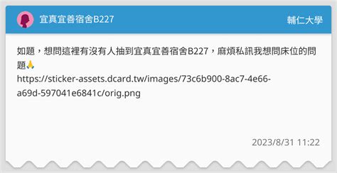 宜真宜善宿舍b227 輔仁大學板 Dcard