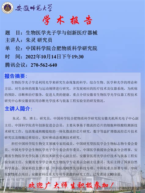 【学术预告·物电讲坛】朱灵：生物医学光子学与创新医疗器械 物理与电子信息学院
