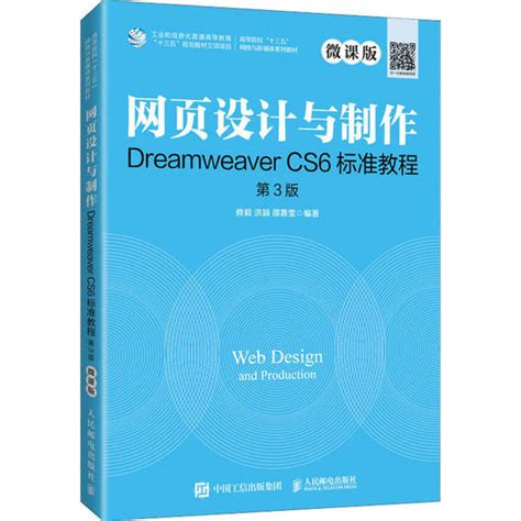 网页设计与制作dreamweaver Cs6标准教程 第3版 微课版 文轩九月图书旗舰店