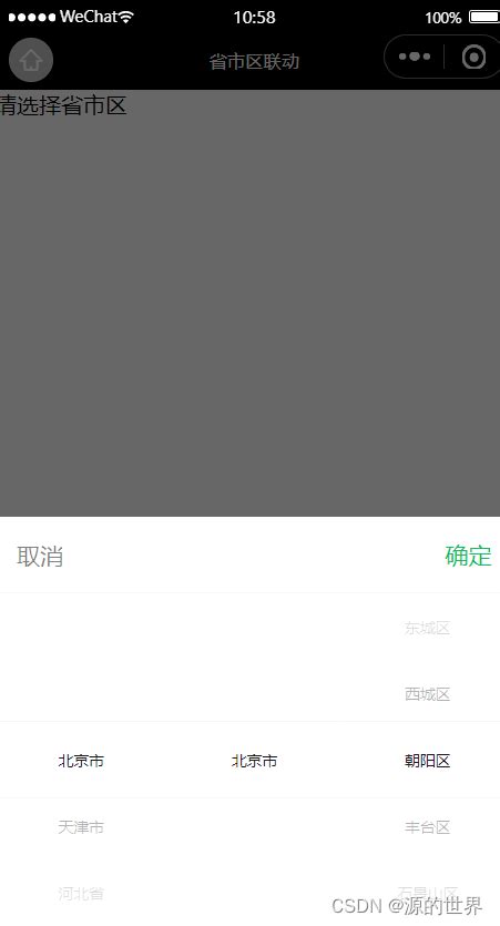 微信小程序组件简易实现省市区三级联动微信小程序实现地区级联 Csdn博客
