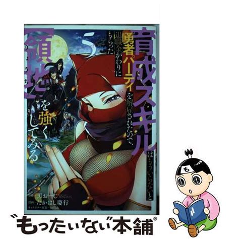 【中古】 育成スキルはもういらないと勇者パーティを解雇されたので、退職金がわりにもらった【 5 スクウェア・エニックス 黒おーじの通販 By