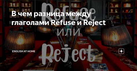 В чем разница между глаголами Refuse и Reject English at Home Дзен