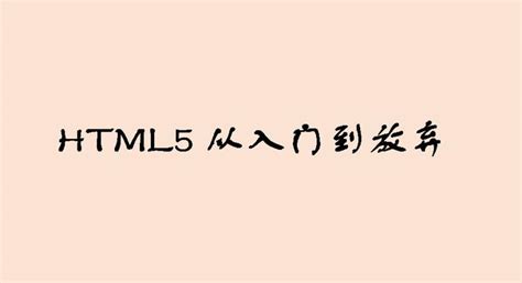 Html5文档基本格式 知乎