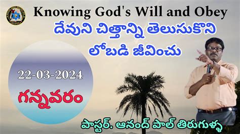 దేవుని చిత్తాన్ని తెలుసుకొని లోబడి జీవించు Knowing Gods Will And Obey