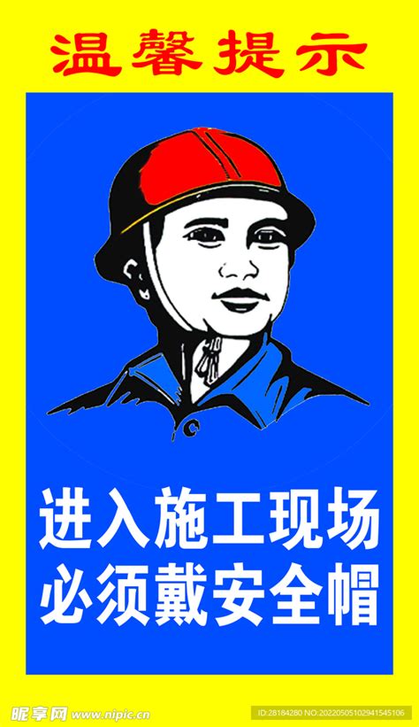必须戴安全帽设计图人物psd分层素材设计图库昵图网