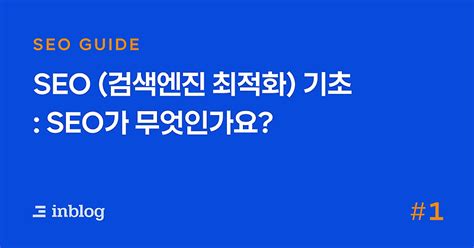 블로그 Seo에 대해서 알아보자