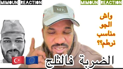 الهجرة من تركيا 🇹🇷 إلى أوروبا 🇪🇺واش الجو مناسب للضربة وخا البرد والشتا