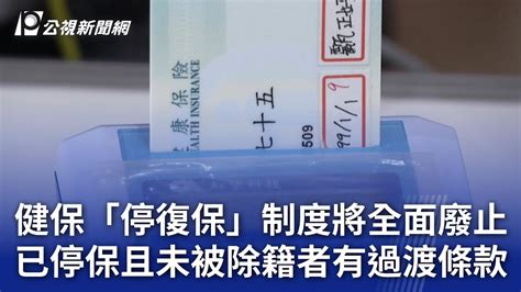 健保「停復保」制度將全面廢止 已停保且未被除籍者有過渡條款｜20241122 公視晚間新聞 Youtube