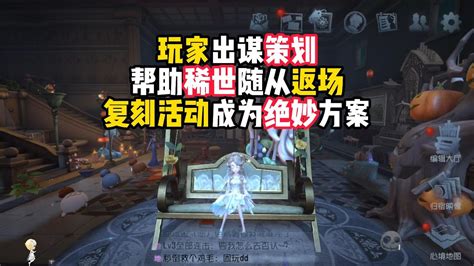 第五人格：玩家出谋策划，帮助稀世随从返场，复刻活动成为绝妙方案！identity V Youtube
