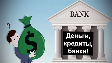 Деньги, кредиты, банки! - YouTube