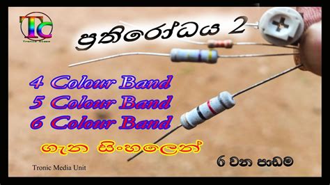 Resistor Colour Code ප්‍රතිරෝධක Sinhala Tronic Class Youtube