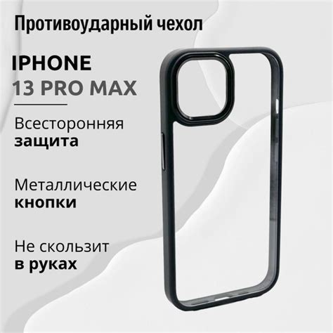 Чехол для Iphone 13 PRO MAX прозрачный с Черной рамкой, Премиум, Кейс ...