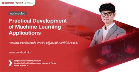 Practical Development Of Machine Learning Applications การพัฒนาแอปพลิเคชันการเรียนรู้ของเครื่อง