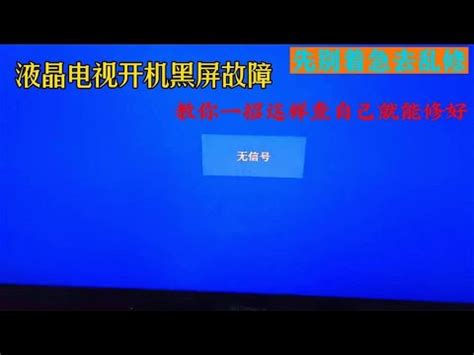 液晶电视开机黑屏故障先别着急去乱修教你一招自己就能修好 YouTube