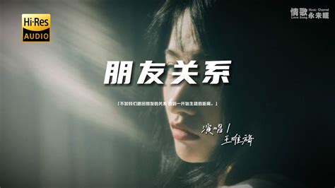 王唯旖 朋友关系♫『动态歌词 高音质 Pinyin Lyrics 每日歌单推荐』 Youtube