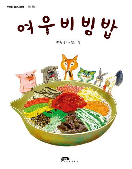 여우비빔밥 김주현 교보문고