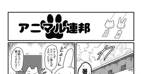 アニマル連邦 アニマル連邦『納涼』 あべまんのマンガ 漫画 時事ネタ ア〇パ〇マンショップ Pixiv