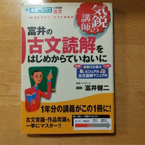 富井の古文読解をはじめからていねいに メルカリ