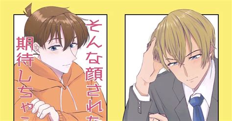 降新 【web再録】そんな顔されたら期待しちゃう！ いぬいのマンガ 漫画 まじコナ腐1000users入り Pixiv