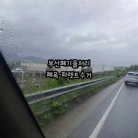 부산폐기물처리 강서구 유통산업단지 사업장 나무상자 임목 폐목 파렛트 네이버 블로그