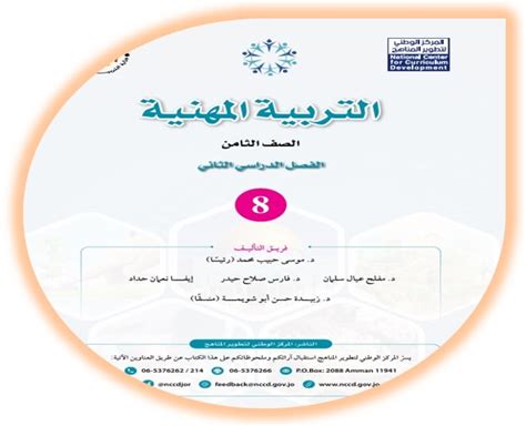 كتاب الطالب التربية المهنية الصف الثامن منهاجي