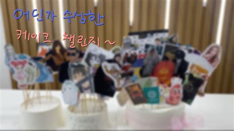 친구들과 가능충 케이크 만드는 Vlog Youtube