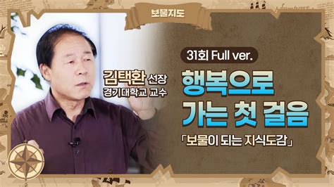 보물지도 31회 Full Ver 행복은 꿈을 먹고 자란다 꿈을 꿔라 L 경기대학교 교수 김택환 Youtube