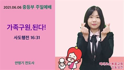 20210606 여의도순복음교회 강동성전 중등부 주일예배 Youtube