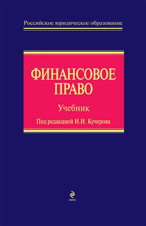 Скачать «Финансовое право учебник» И. Кучеров - Эксмо