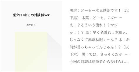 腐向けhq 赤この 兎クロ赤この対談 嫁ver ホゲロうの小説 Pixiv