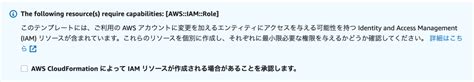 CFnスタック作成前にチェックを求められるアレ CAPABILITY についての理解をまとめました