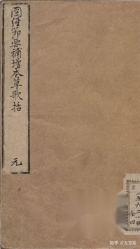 中医古籍《图经节要补增本草歌括》 知乎
