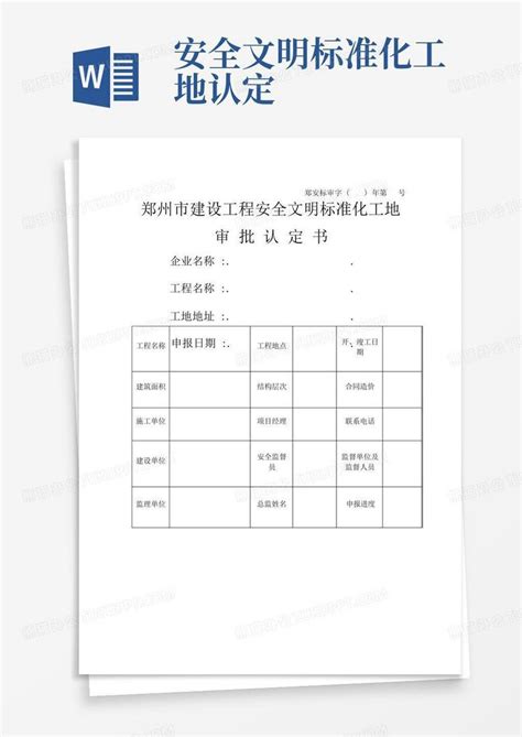 安全文明标准化工地认定Word模板下载 编号qwozzjnw 熊猫办公