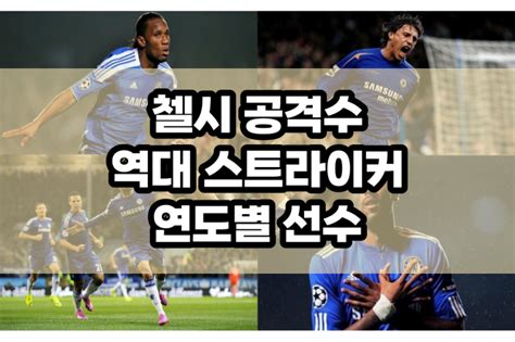 첼시 공격수 역대 스트라이커 연도별 선수 네이버 블로그