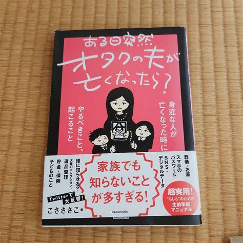 ある日突然オタクの夫が亡くなったら 身近な人が亡くなった時にやるべきこと、起 メルカリ