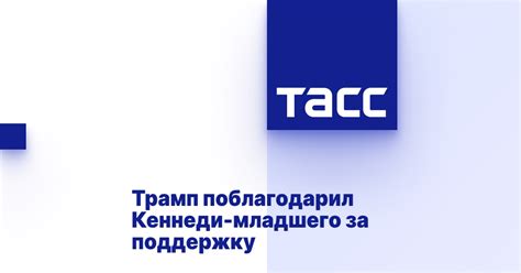 Трамп поблагодарил Кеннеди младшего за поддержку