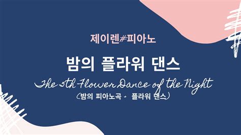 제이렌 피아노 연주 밤의 플라워 댄스 Flower Dance Melody Of The Night Arr 한형서 Soop Vod