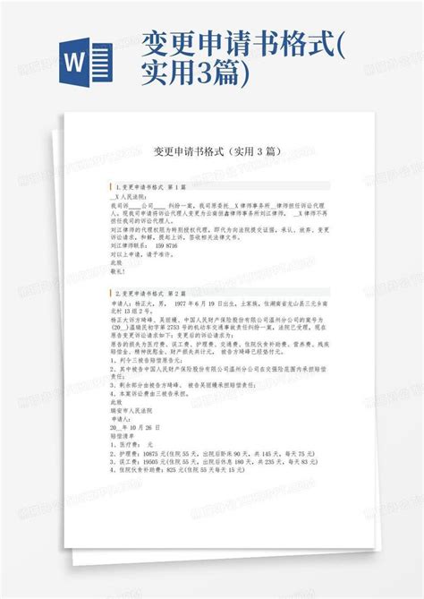 变更申请书格式 实用3篇 Word模板下载 编号lpwzmoay 熊猫办公