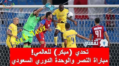 طموحات عريضة موعد مباراه النصر والوحدة الدوري السعودي والقنوات