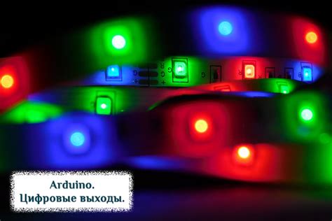 Подключение светодиода к Arduino Uno полезные советы и инструкции