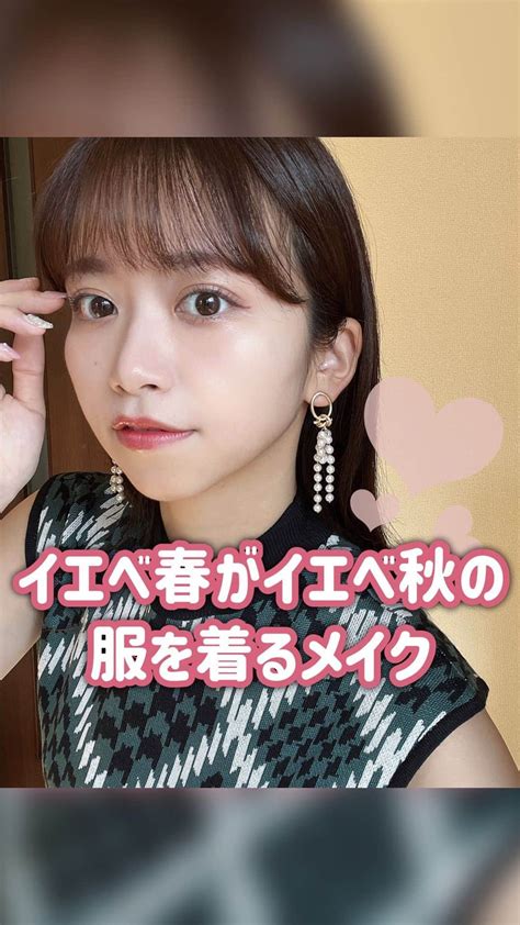 牧野桃美さんのインスタグラム動画 牧野桃美instagram「イエベ春、イエベ秋の服を着る👗🤍 ⠀ どうも、もみーです🍑 いつも同じ