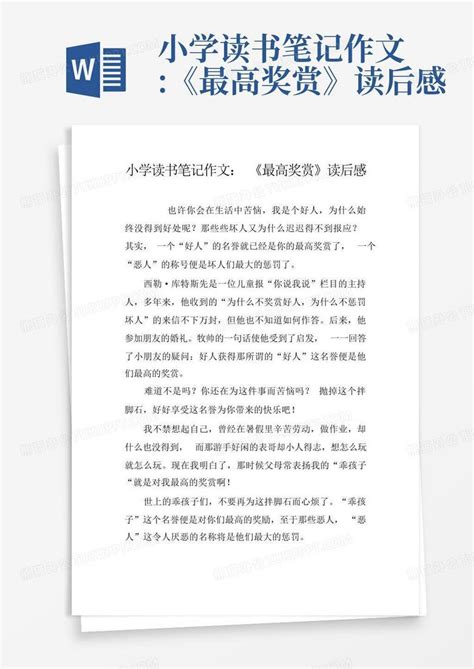 小学读书笔记作文 《最高奖赏》读后感 Word模板下载 编号qzxdzbxn 熊猫办公