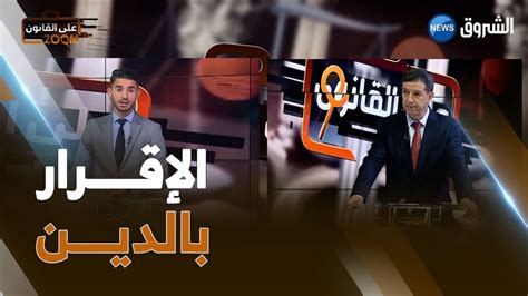 ما هو عقد الاقرار بالدين ؟ وما هي شروطه ؟ أستاذ القانون نجيب