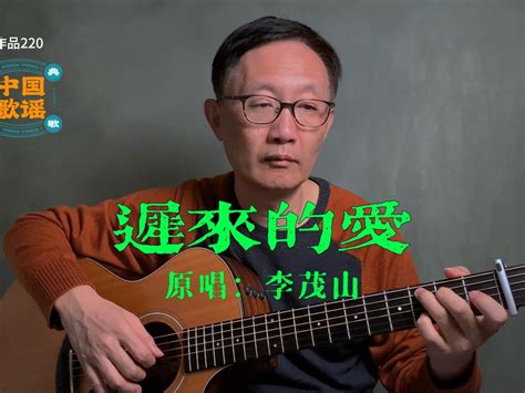 吉他弹唱 翻唱李茂山《迟来的爱》 雪山不会飞狗 雪山不会飞狗 哔哩哔哩视频