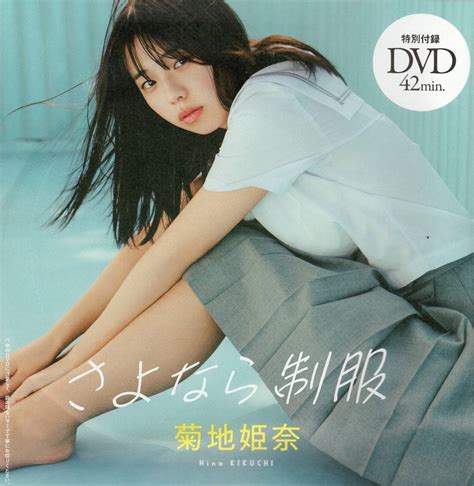 【未使用】「新品未開封dvd」週刊プレイボーイ2023年 No8・9号 菊地姫奈 Dvd42分収録「特別付録dvd・掲載ページ同梱」の落札