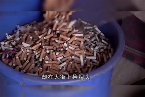 男子“捡烟头”一年赚千万，小小烟头却充满商机，不得不佩服！烟头商机男子