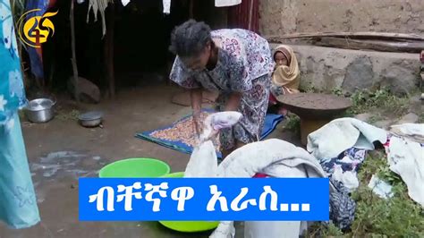 ብቸኛዋ አራስ Youtube