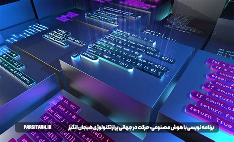 برنامه نویسی با هوش مصنوعی ورود به دنیایی جذاب یا خطرناک