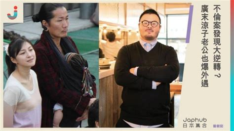不倫案發現大逆轉廣末涼子老公也爆外遇 Japhub 日本集合